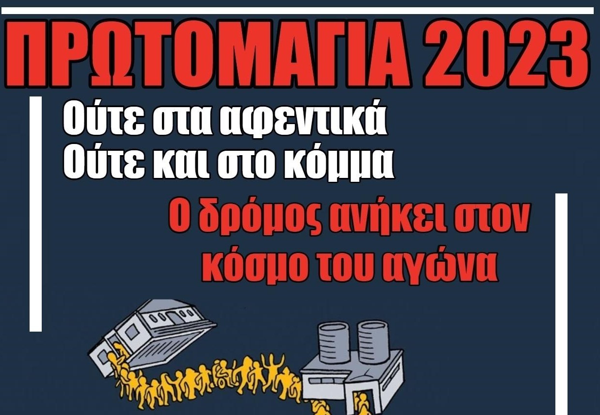Πρωτομαγιά 2023 - Ενάντια στις εκλογικές αυταπάτες της ανάθεσης ...