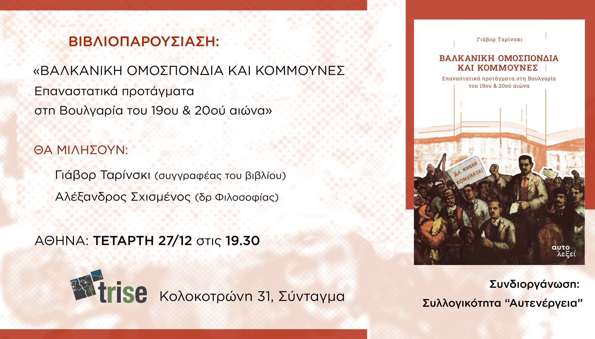 Βιβλιοπαρουσίαση: "Βαλκανική Ομοσπονδία και Κομμούνες" (εκδ. Αυτολεξεί ...